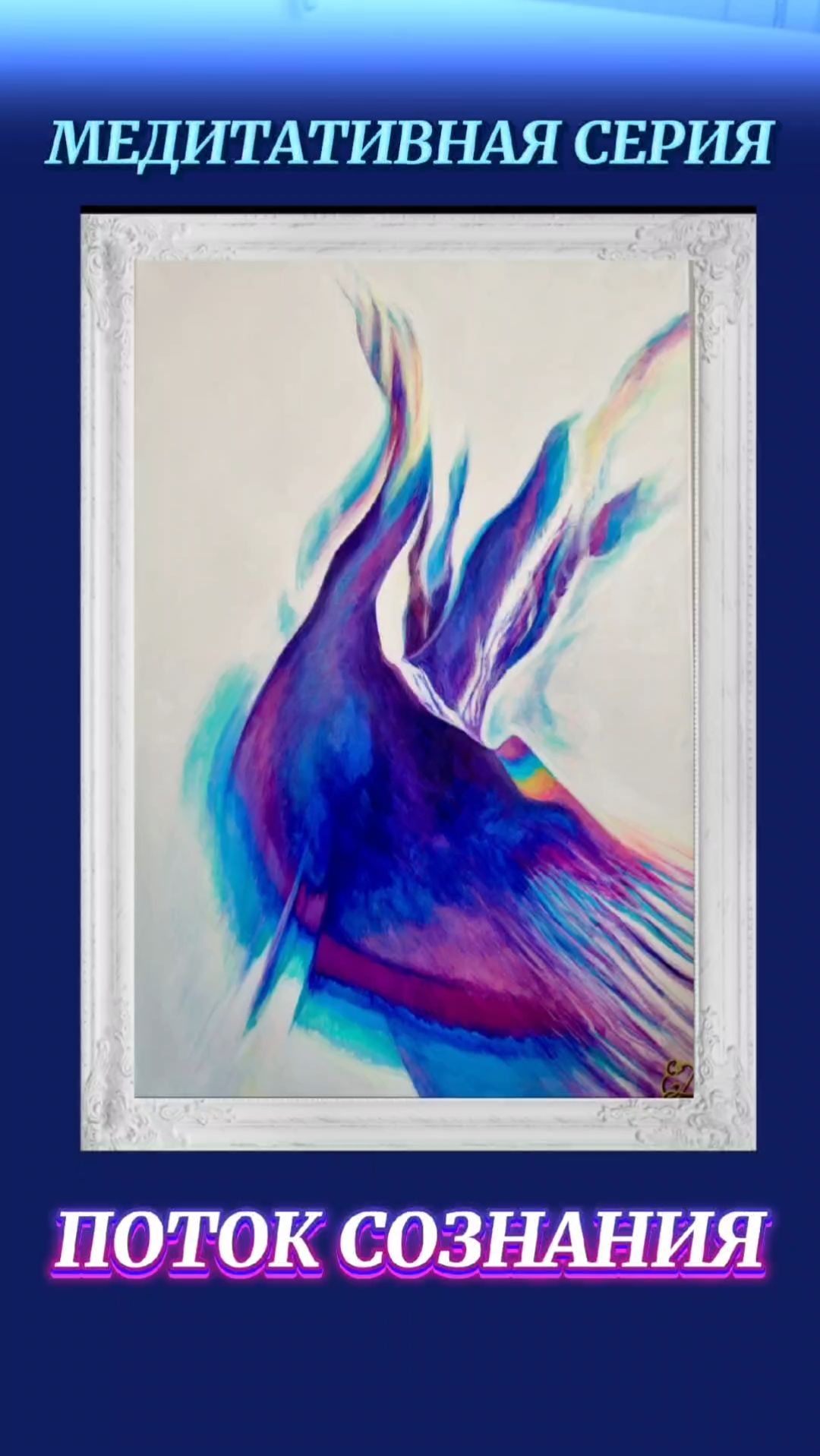 ПОТОК СОЗНАНИЯ МЕДИТАТИВНАЯ СЕРИЯ