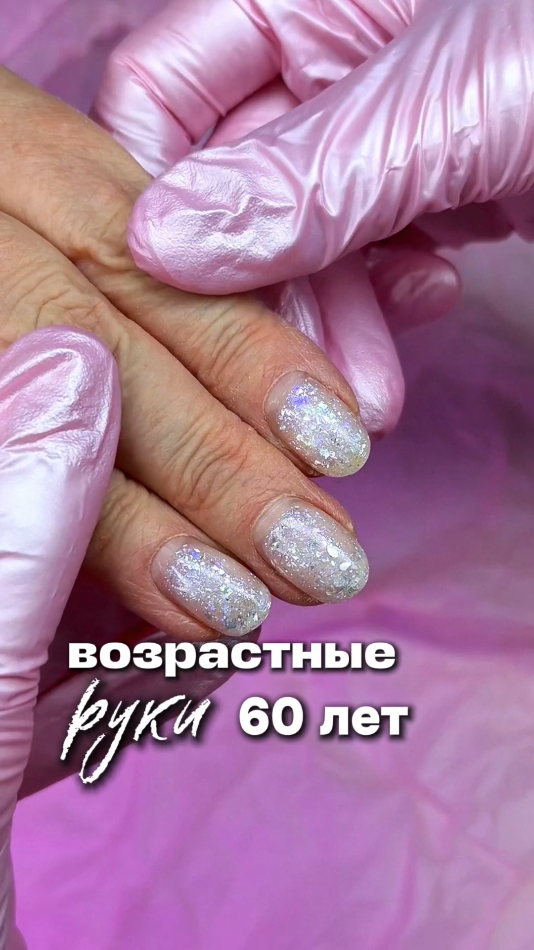 Возрастные руки на маникюре