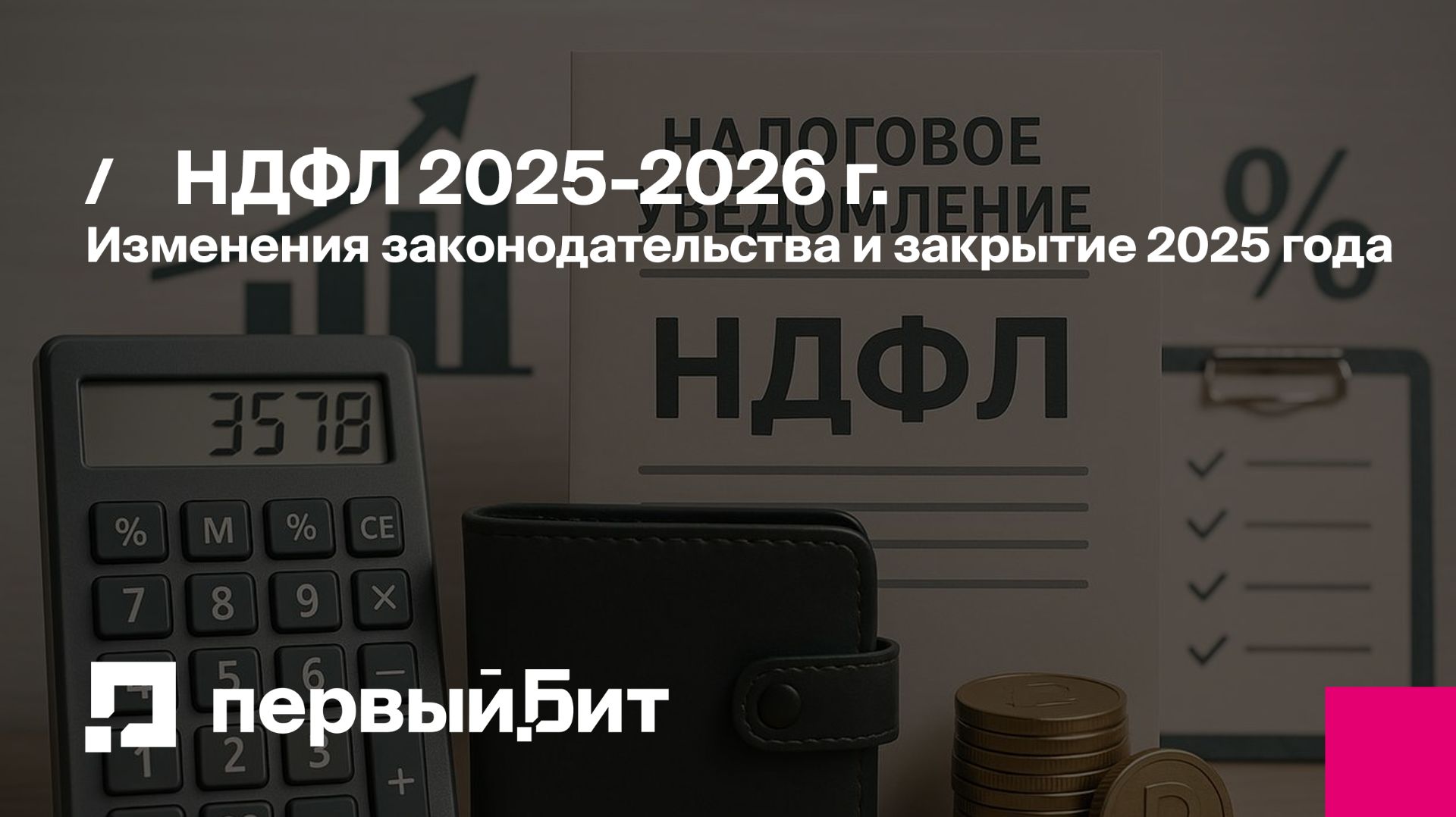 НДФЛ 2025-2026 г. Изменения законодательства и закрытие 2025 года | Первый Бит