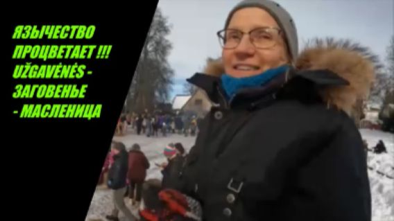 Užgavėnės (Масленица) в нашей общине. Языческий праздник.