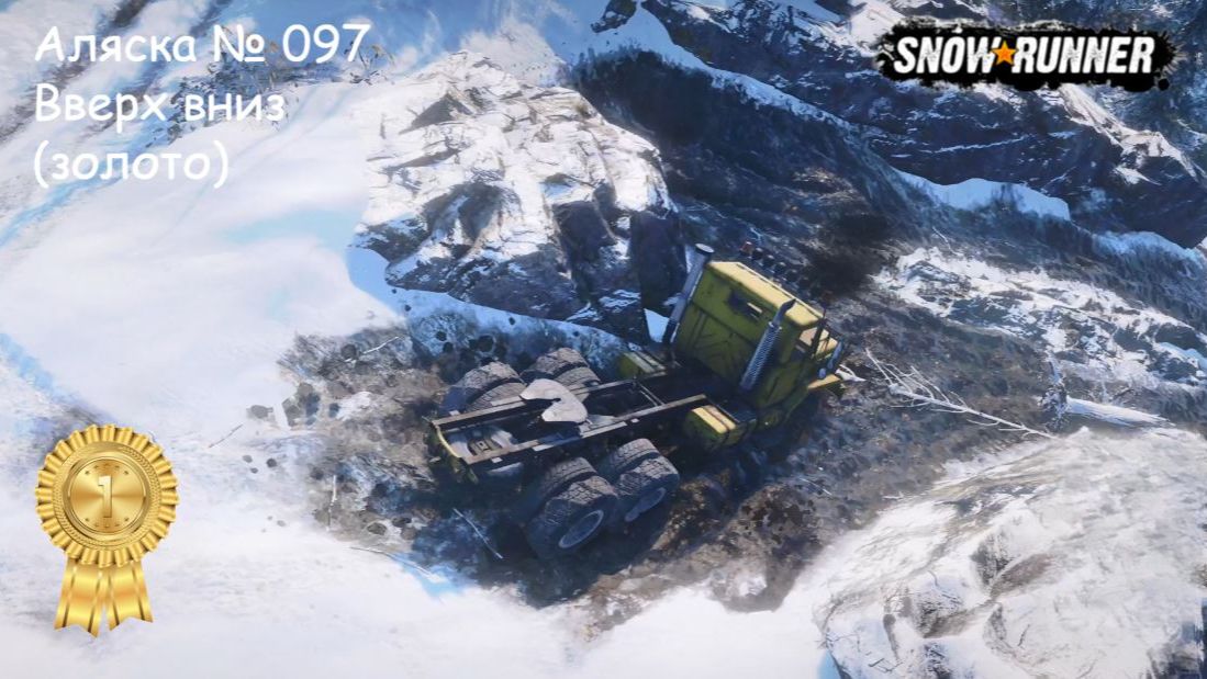 SnowRunner Аляска № 097 Вверх и вниз (золото)