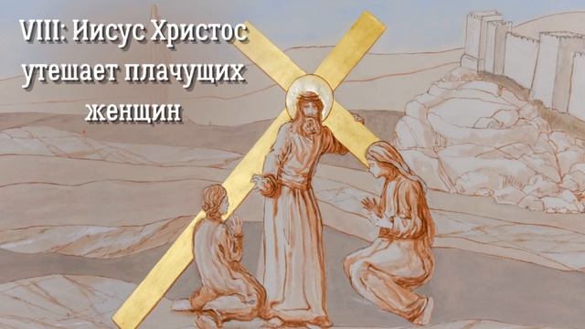 Крестный путь словами из Дневника св. Фаустины