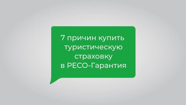 7 причин купить туристическую страховку в РЕСО-Гарантия