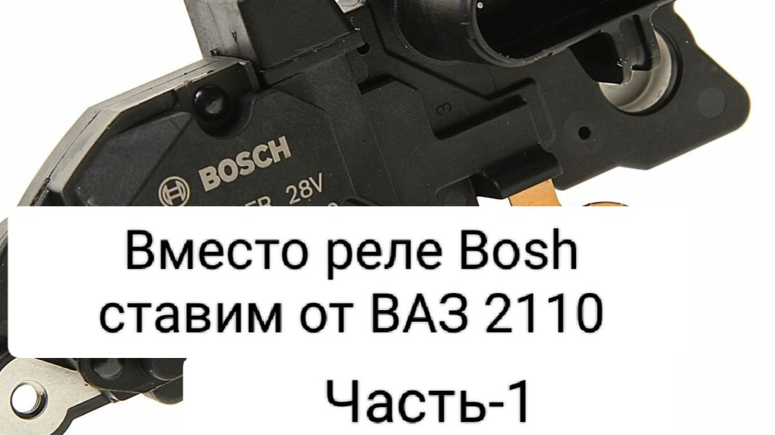 Вместо реле Bosh ставим от ВАЗ 2110(Часть-1) Видео снято 8 лет назад.