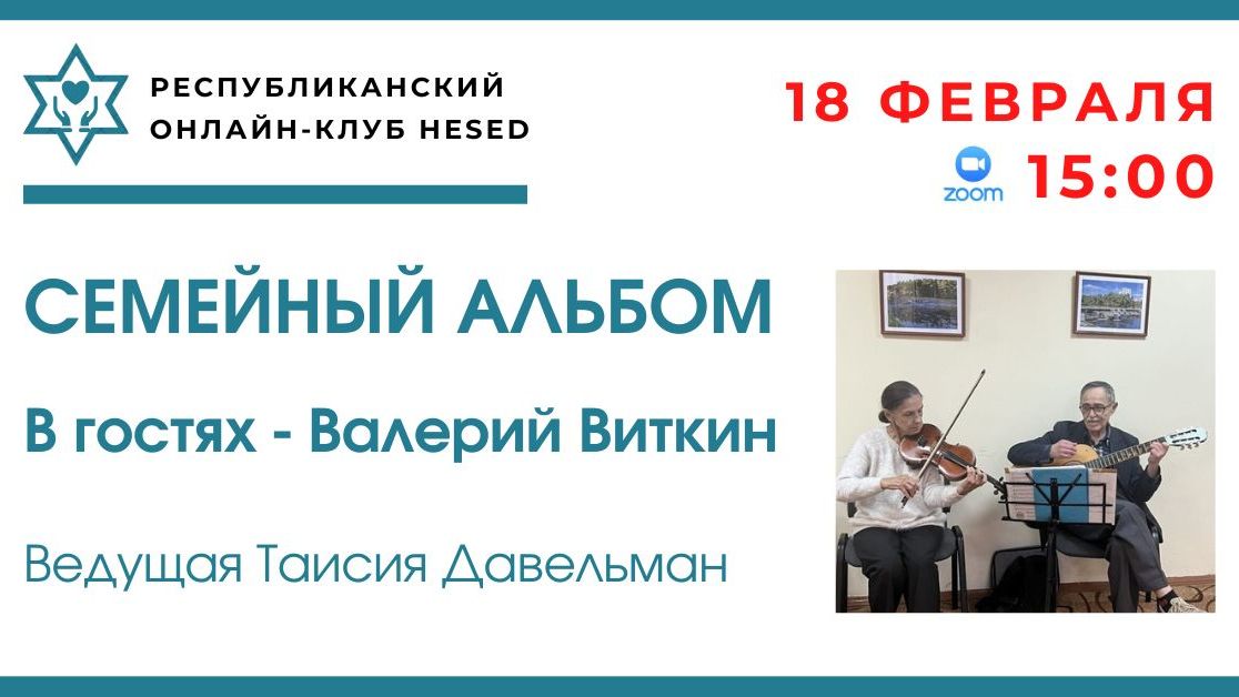 Семейный альбом. Валерий Виткин. Ведущая Таисия Давельман 18.02.2026