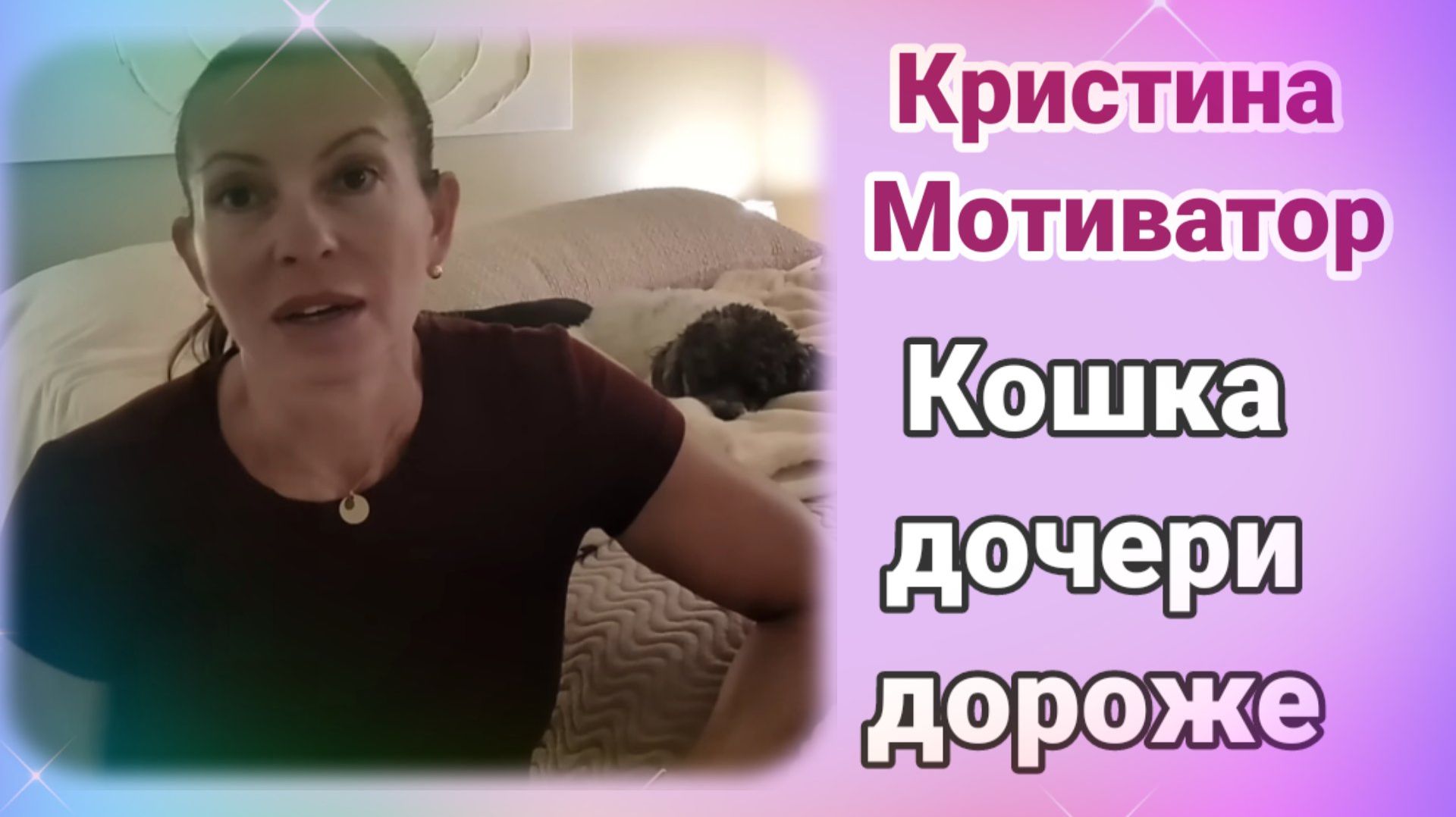 Кристина Мотиватор- Кошка дочери дороже- Обзор