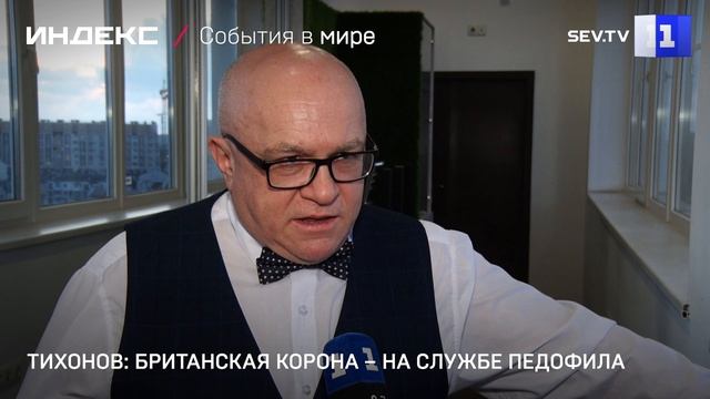 Тихонов: британская корона – на службе педофила
