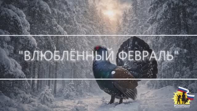 "Влюбленный Февраль" - Премьера песни #76.