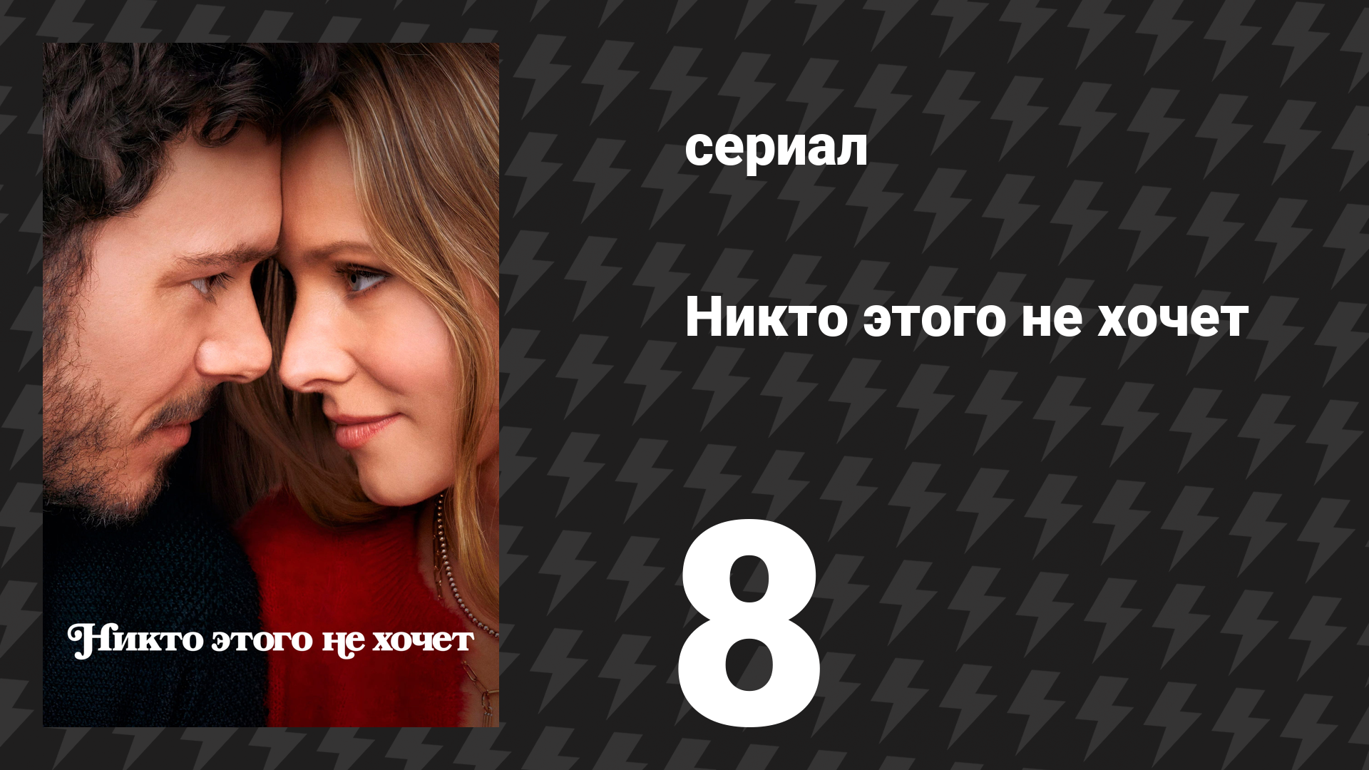 Никто этого не хочет 8 серия «Шкатулка Ребекки» (сериал, 2024)