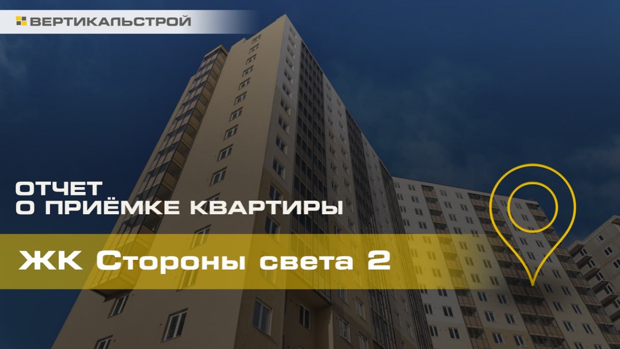 Приёмка квартиры Стороны Света 2 от ПРОК - ВЕРТИКАЛЬСТРОЙ