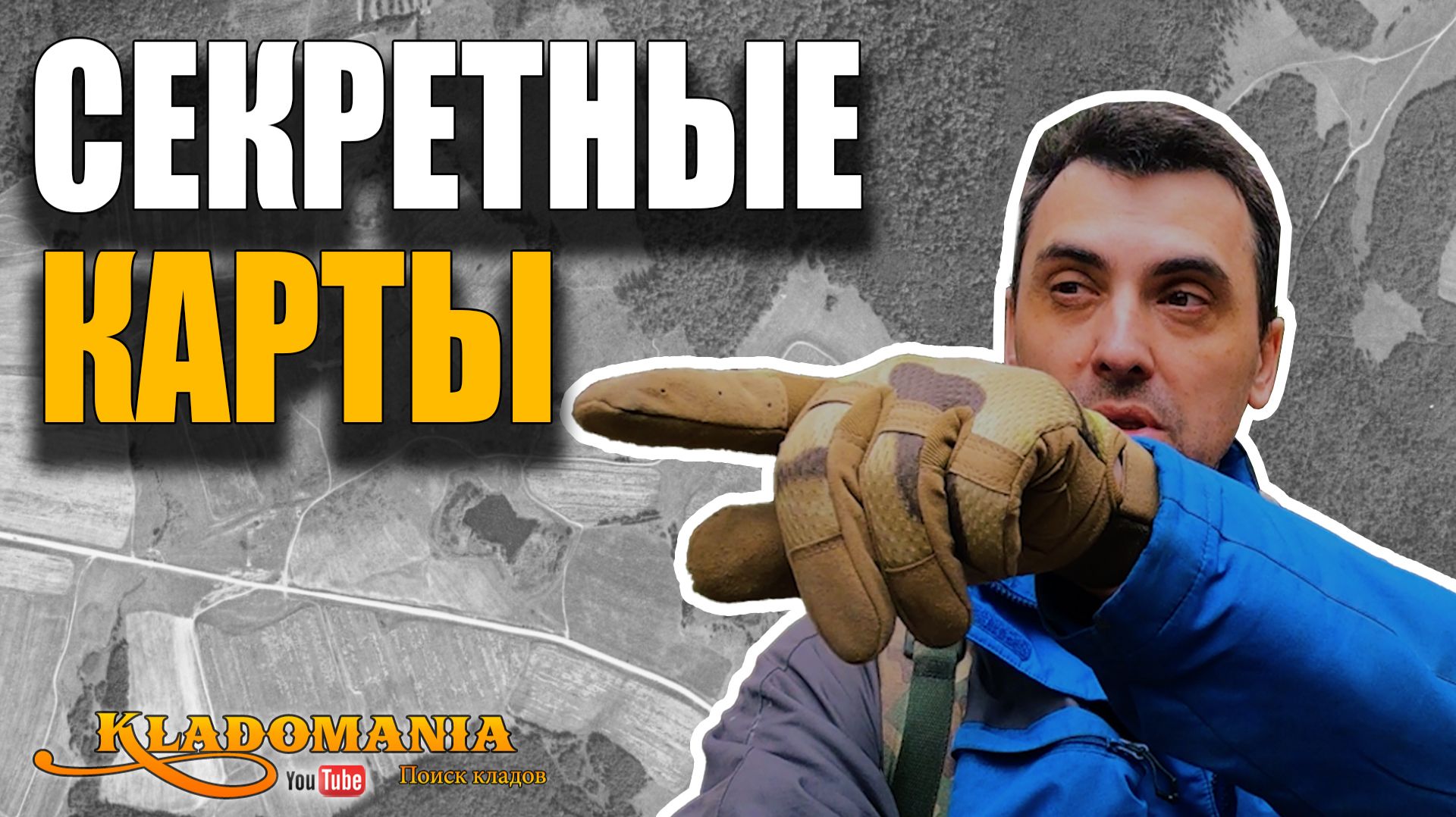 СЕКРЕТНЫЕ КАРТЫ со шпионского спутника. Ими пользуются не все. КЛАДОМАНИЯ