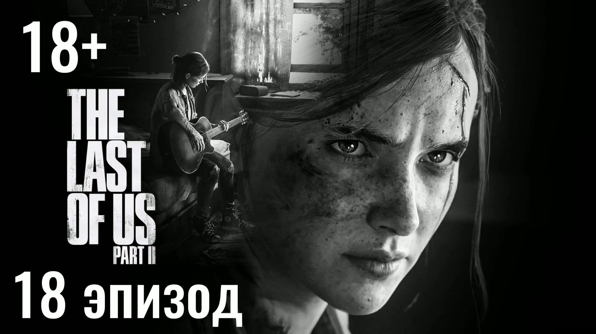 Одни из нас, часть 2 I The Last of Us, part 2 - 18 эпизод: Собачий патруль