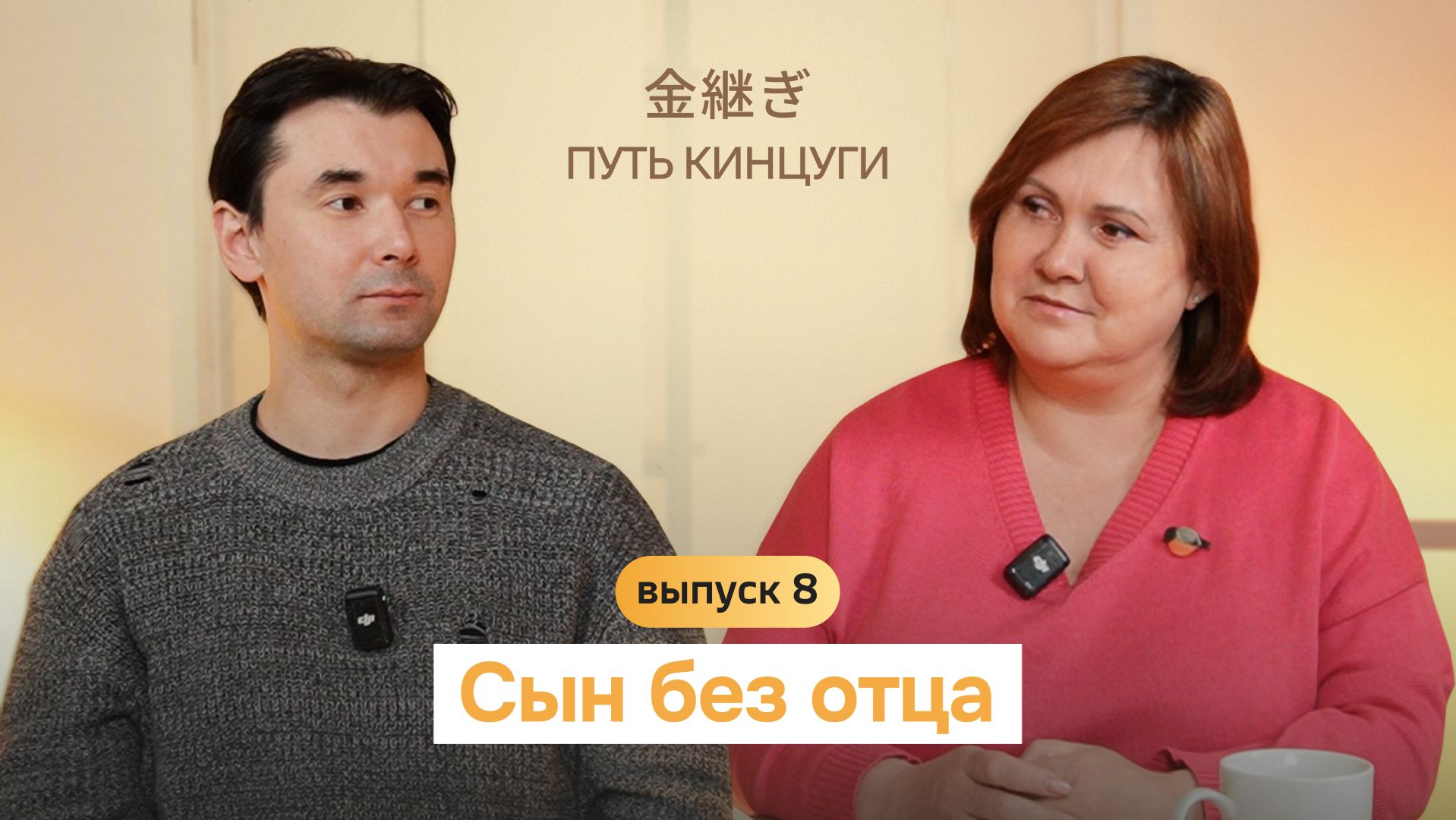 Путь Кинцуги | Сын без отца