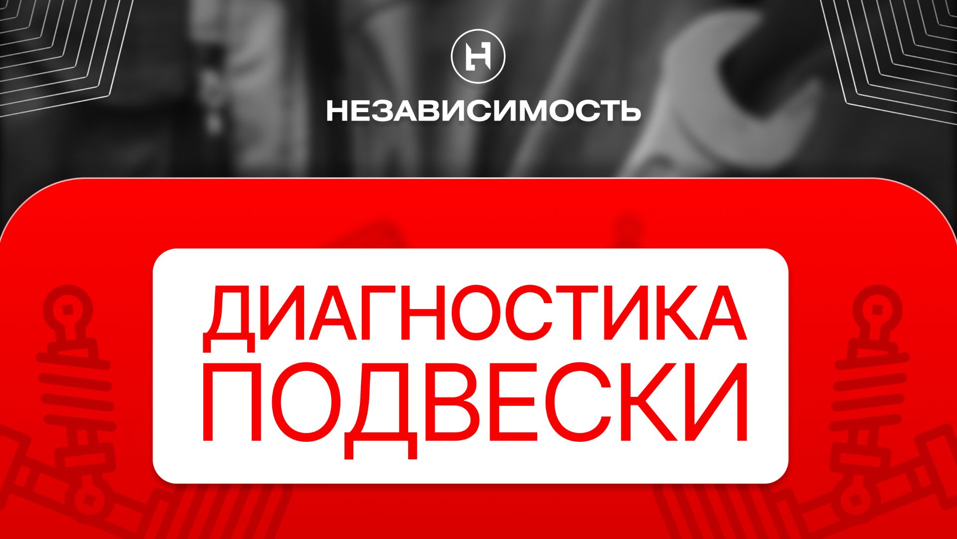 Акция! Диагностика подвески!