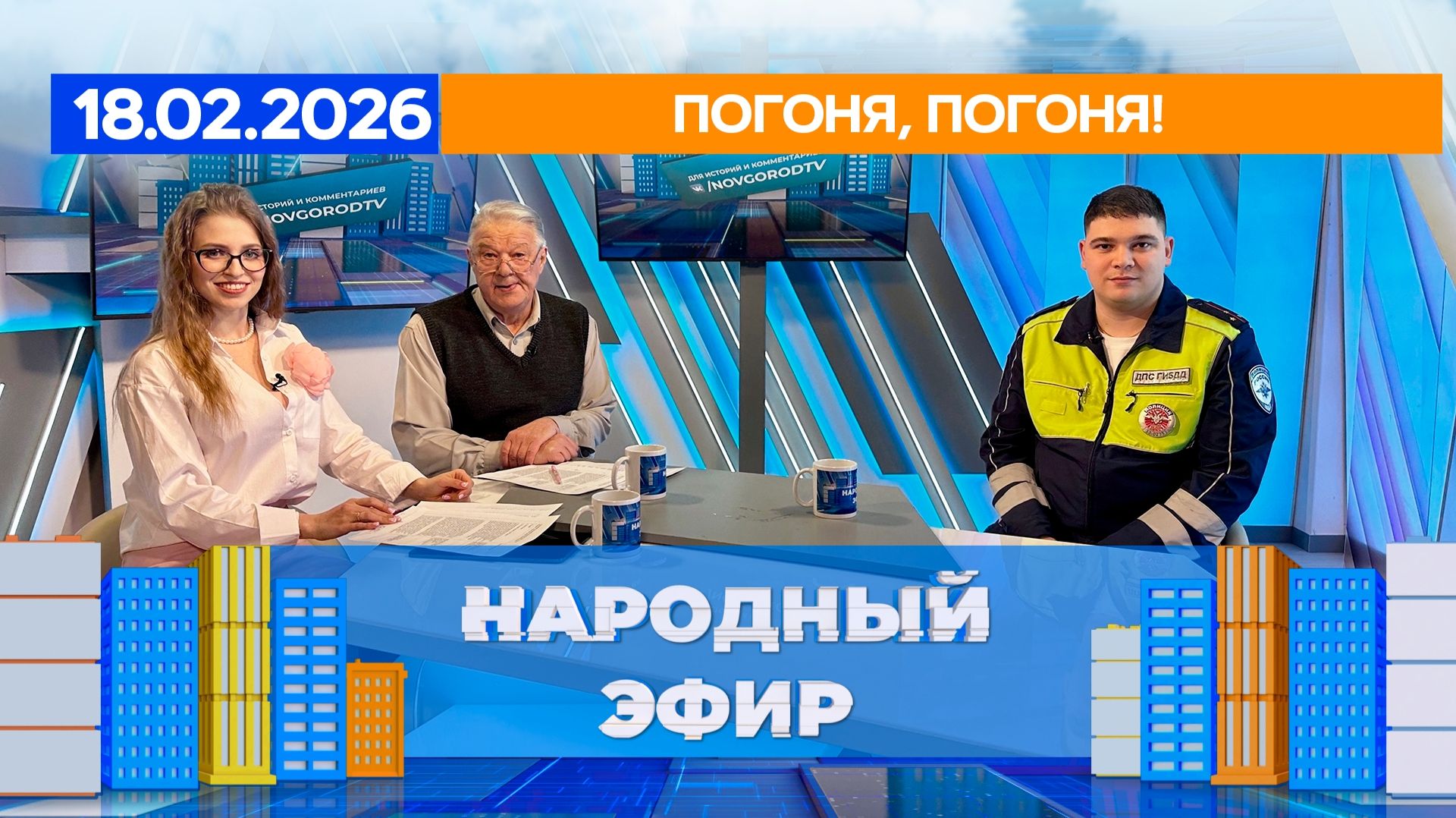 Работа дорожным полицейским. Народный эфир