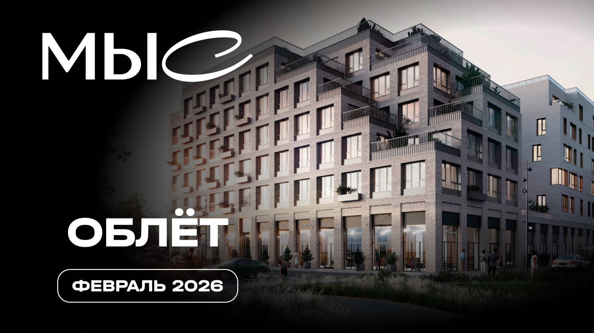 MЫС | Февраль 2026 | Промежуточный отчет о динамике строительства | MR