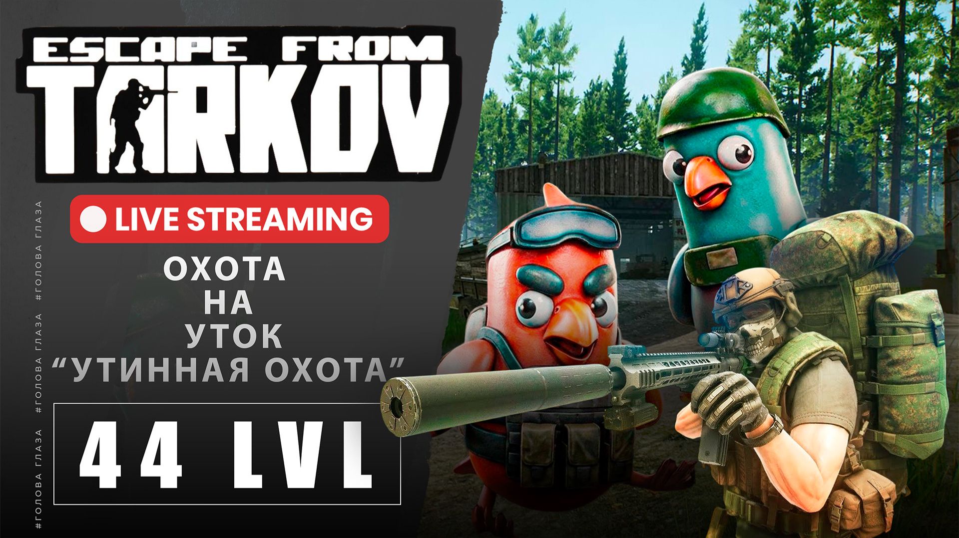🔴Охота на уток🔴Escape from Tarkov #eft #TarkovPvP #EFTGameplay #escapefromtarkov