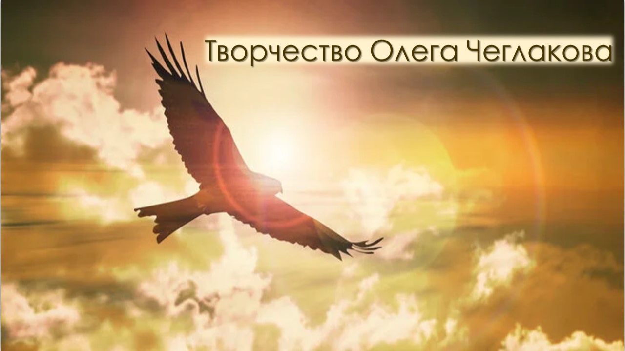 Творчество Олега Чеглакова
