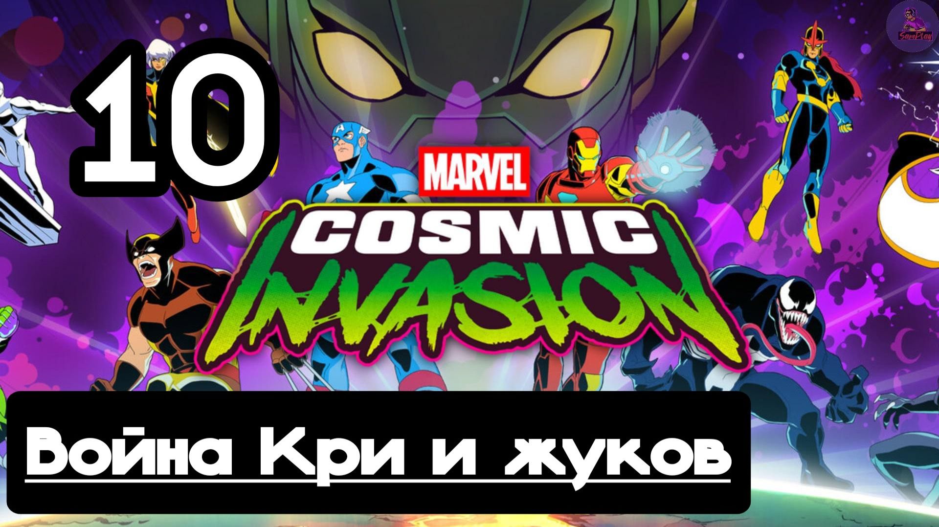 Прохождение Marvel Cosmic Invasion(Космическое вторжение) - 10.Война Кри и жуков