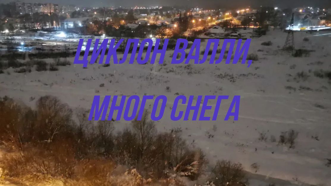 Мощный циклон "Валли" Тверь под ударом стихии #русскаязима #зимавРоссии #снегопад #замело #заметает