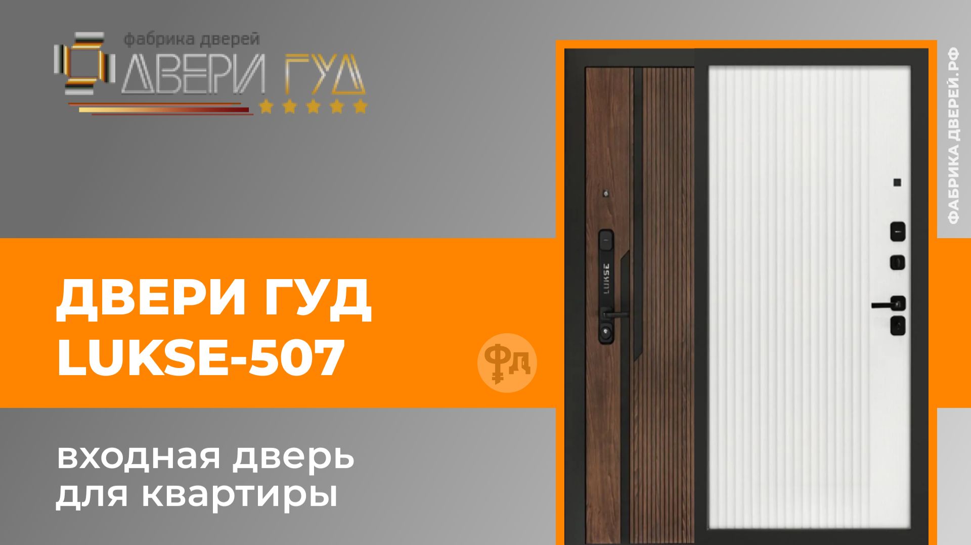 Дверь для квартиры с МДФ. Модель Lukse-507 завода Двери Гуд. Видеообзор
