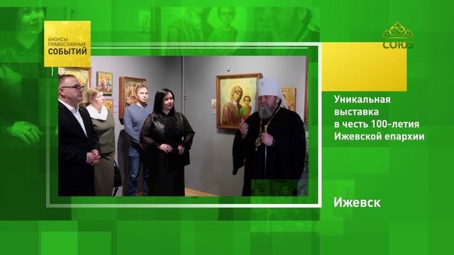 Ижевск. Уникальная выставка в честь 100-летия Ижевской епархии