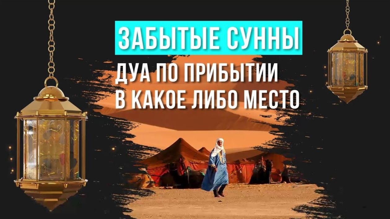 ДУА ПО ПРИБЫТИИ В КАКОЕ ЛИБО МЕСТО | ЗАБЫТЫЕ СУННЫ