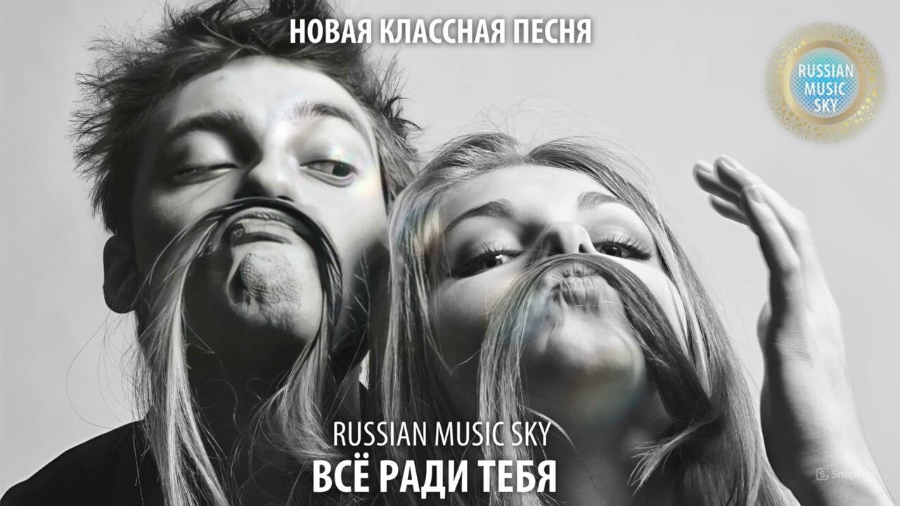 Всё ради тебя  -  Russian MusicSky (2025) Новая классная песня