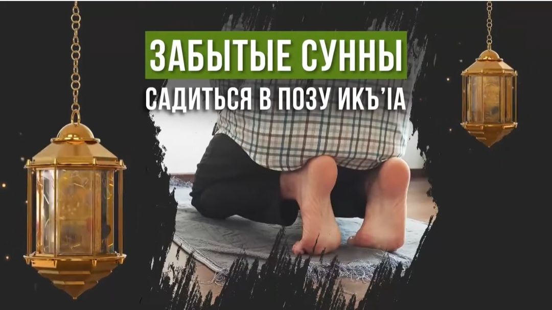 САДИТЬСЯ В ПОЗУ ИКЪIА | ЗАБЫТЫЕ СУННЫ