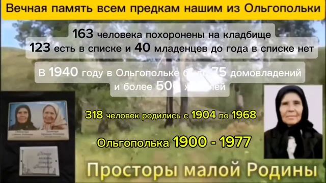 Ольгополька Вечная память предкам