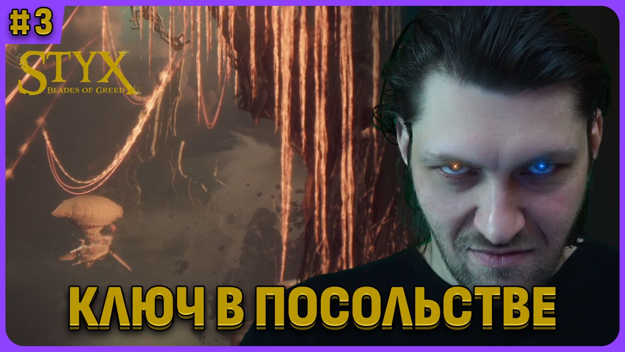 Ключ в посольстве. Styx: Blades of Greed. Полное прохождение на русском. Стрим 3