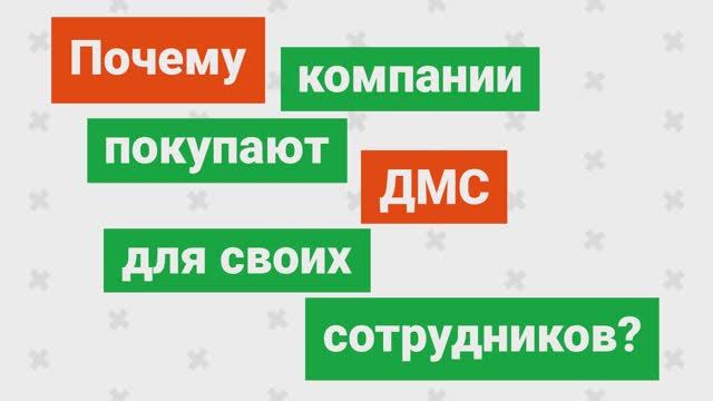 Почему компании покупают ДМС для своих сотрудников?