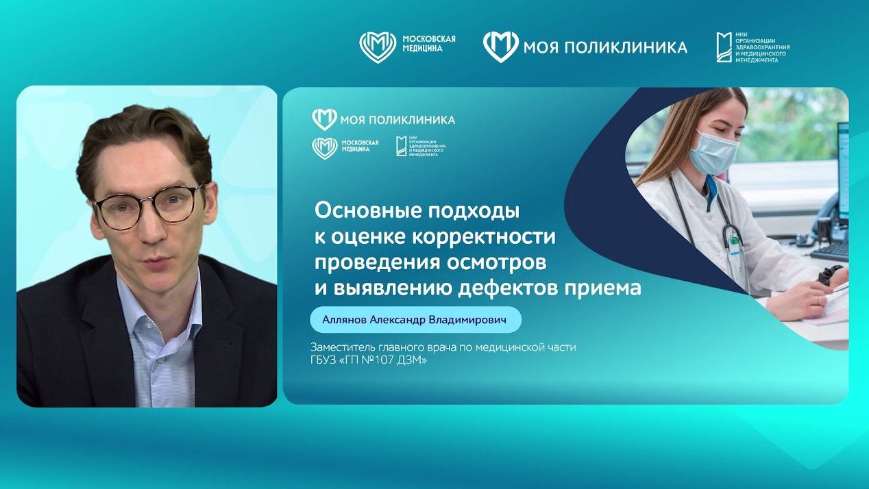Вебинар 2025.08.27 Стандарт приема пациента в поликлинике