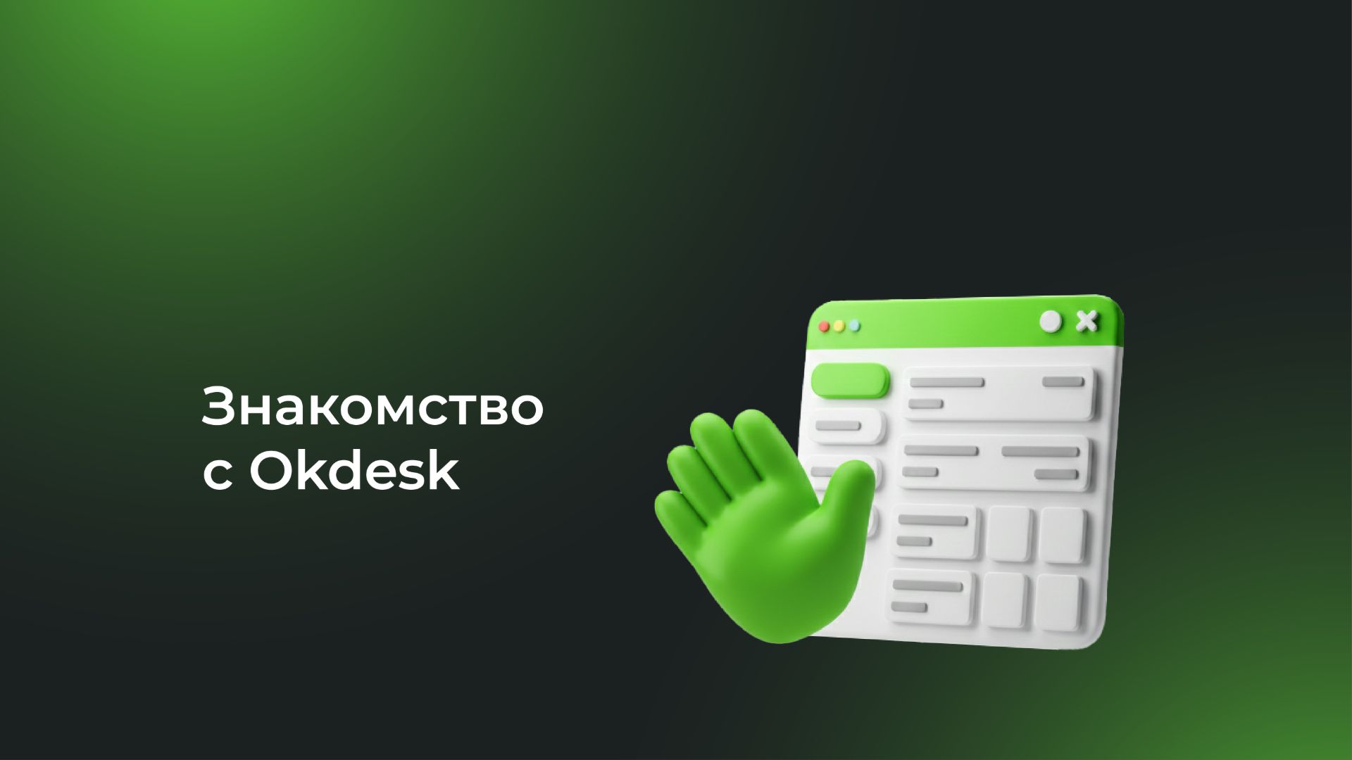 Урок 1. Okdesk: интерфейс и возможности