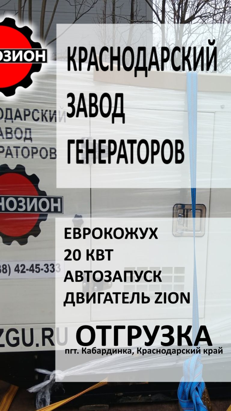 Дизельный генератор "Технозион" 20 кВт ZION в еврокожухе с АВР для частного дома в п. Кабардинка