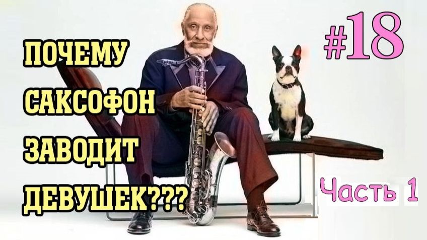 Этика Джаза с Виктором Радзиевским | Дмитрий Мосьпан – XVIII. История джазового саксофона.Часть I