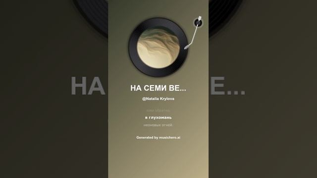 НА СЕМИ ВЕТРАХ. На стихи Татьяны Кайсаровой