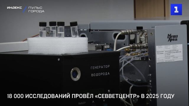 18 000 исследований провёл «Севветцентр» в 2025 году