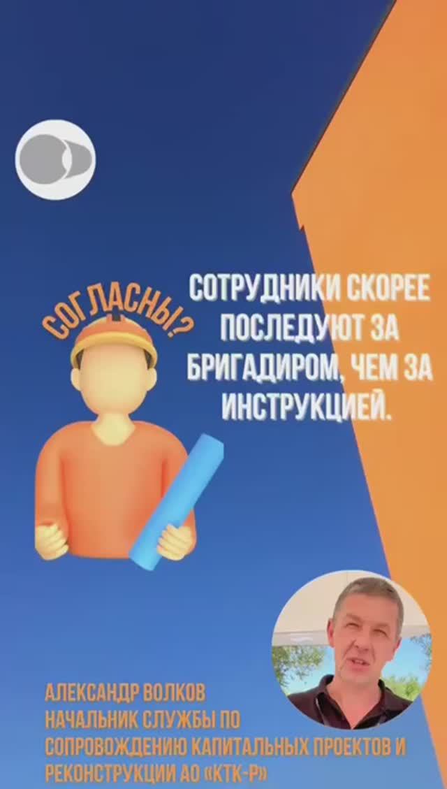 Сотрудники скорее последуют за бригадиром, чем за инструкцией?