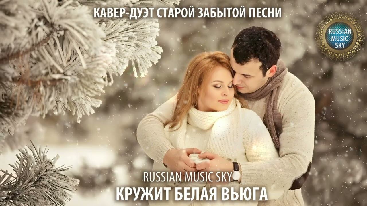 Кружит белая вьюга  -  Russian MusicSky (2025) Кавер-дуэт старой забытой песни
