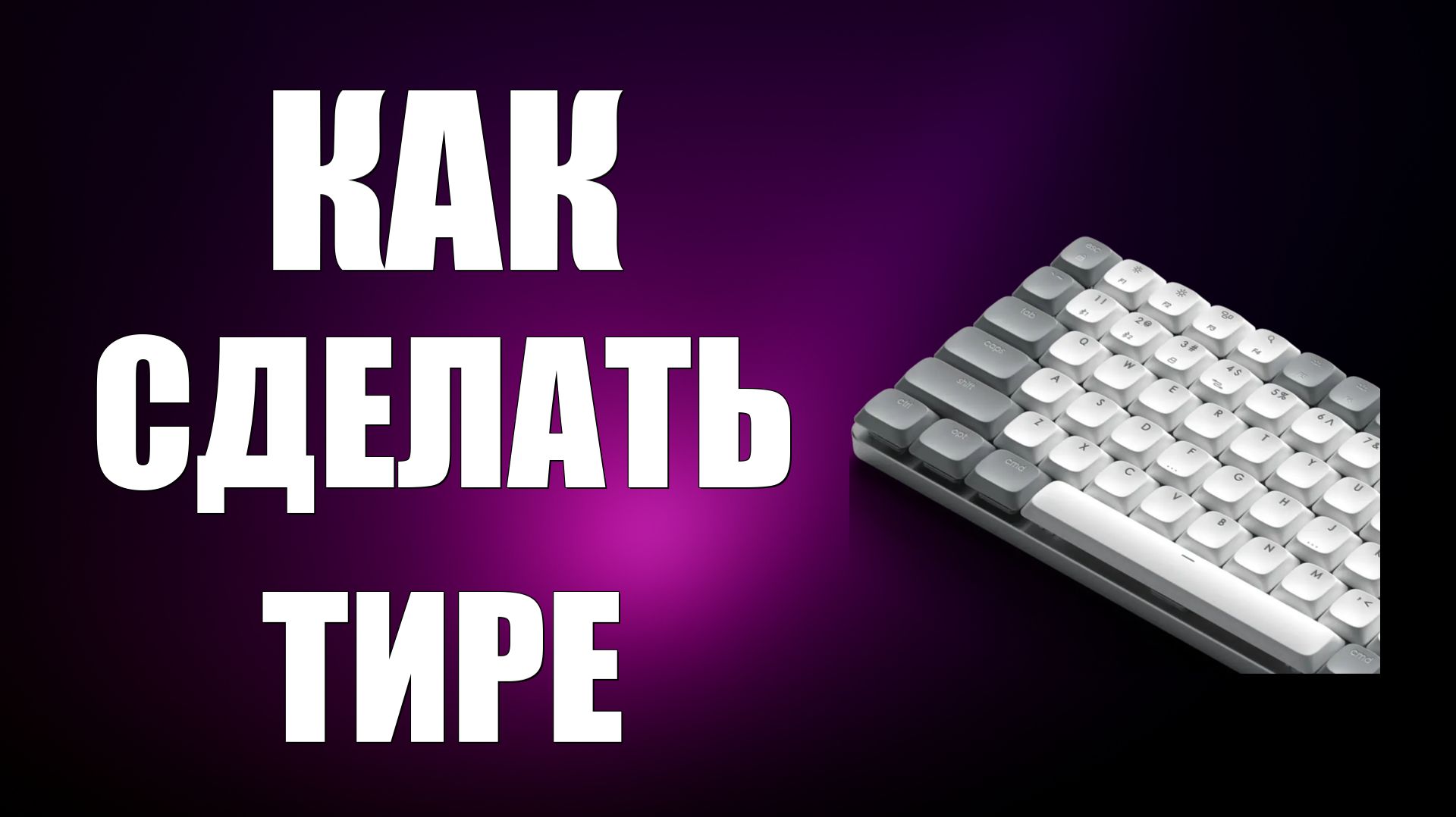 Как сделать тире на клавиатуре