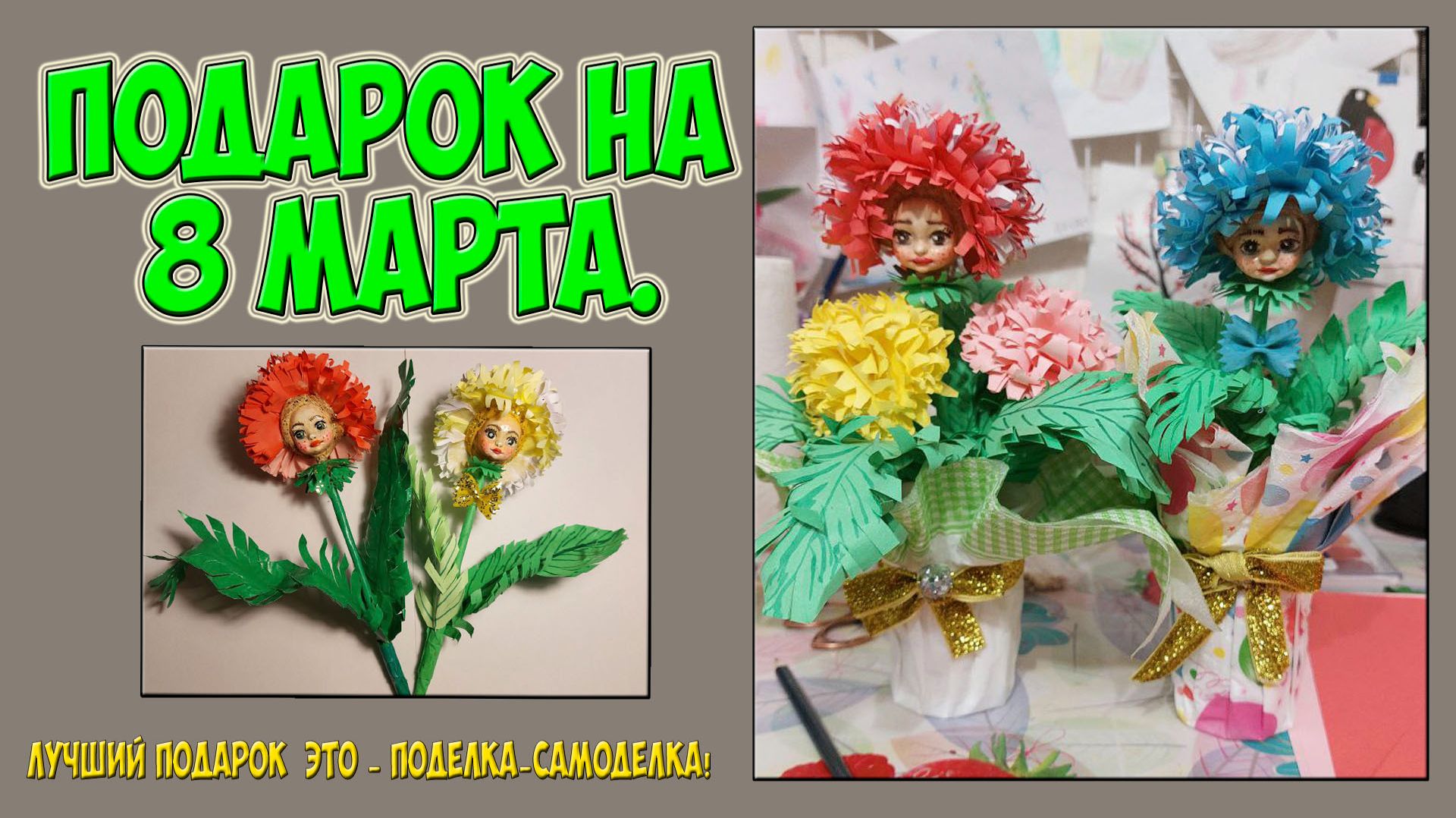 Поделка к 8 марта.
