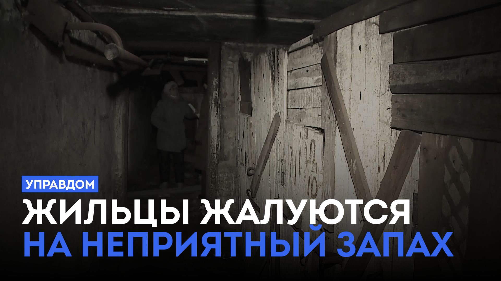 Жильцы жалуются на неприятных запах / «Управдом» (19.02.26)