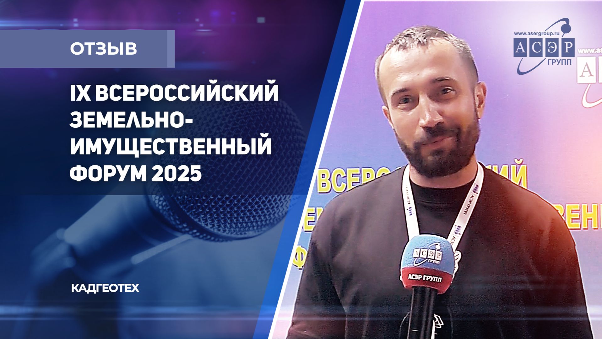 Отзыв о Форуме АСЭРГРУПП "Земельно-имущественный 2025" Гончаренко Роман