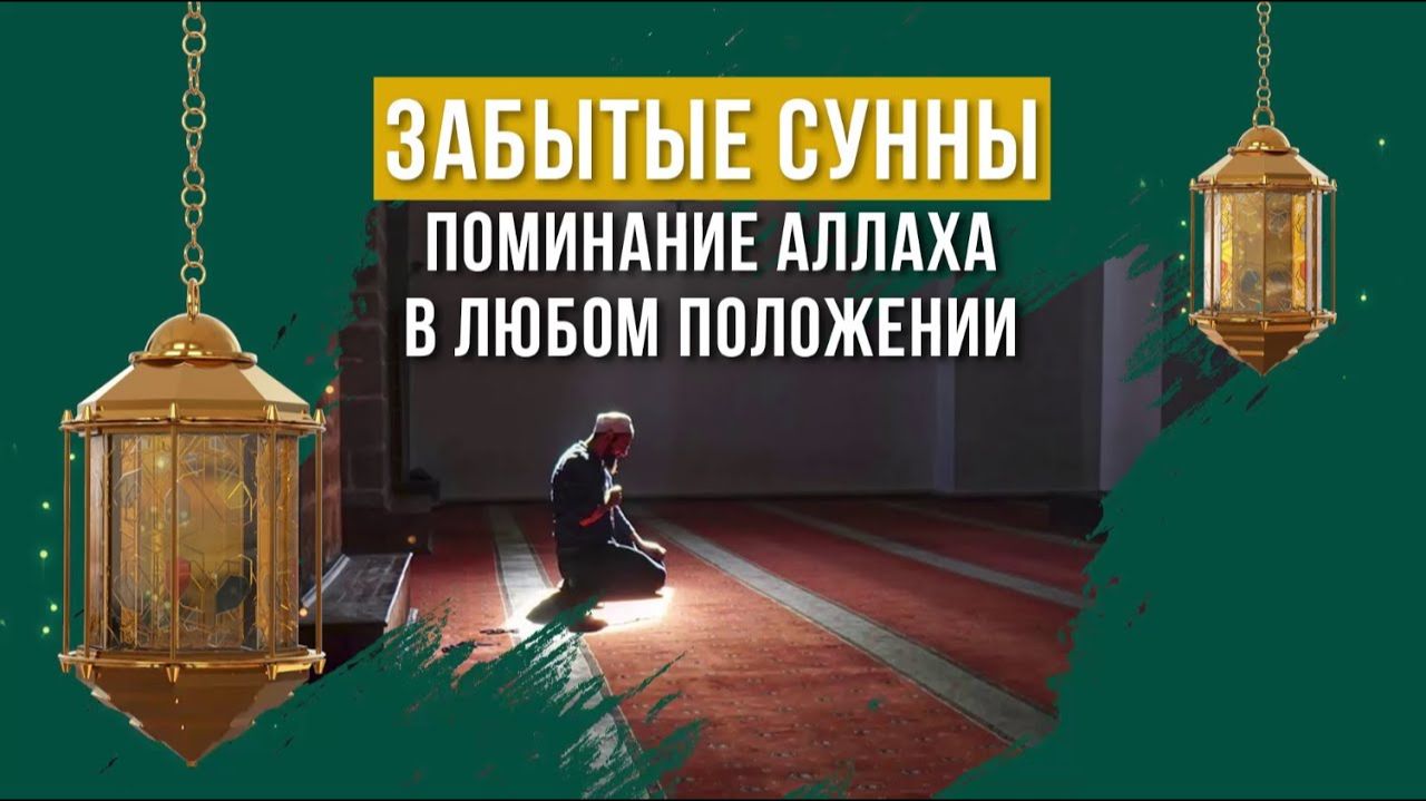 ПОНИМАНИЕ АЛЛАХА В ЛЮБОМ ПОЛОЖЕНИИ | ЗАБЫТЫЕ СУННЫ