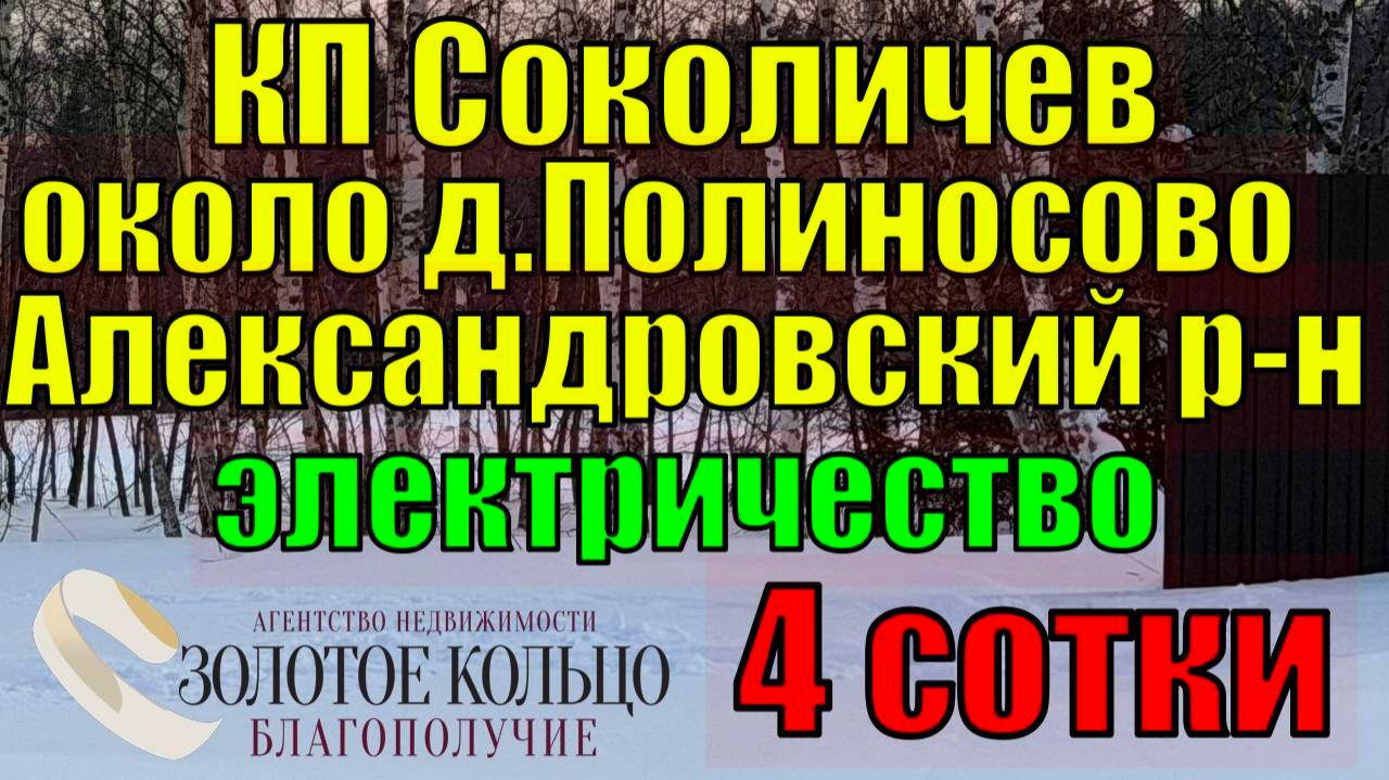 Продается  участок 4 сотки в Коттеджном поселке Соколичев, около д. Полиносово, Александровский р-н