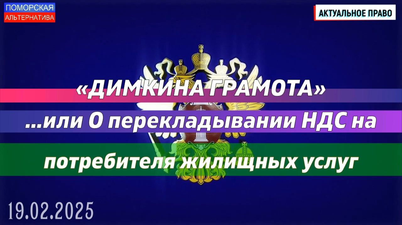 «Димкина грамота» …или О перекладывании НДС на потребителей ЖКУ. #АктуальноеПраво (19.02.2026)[12+]