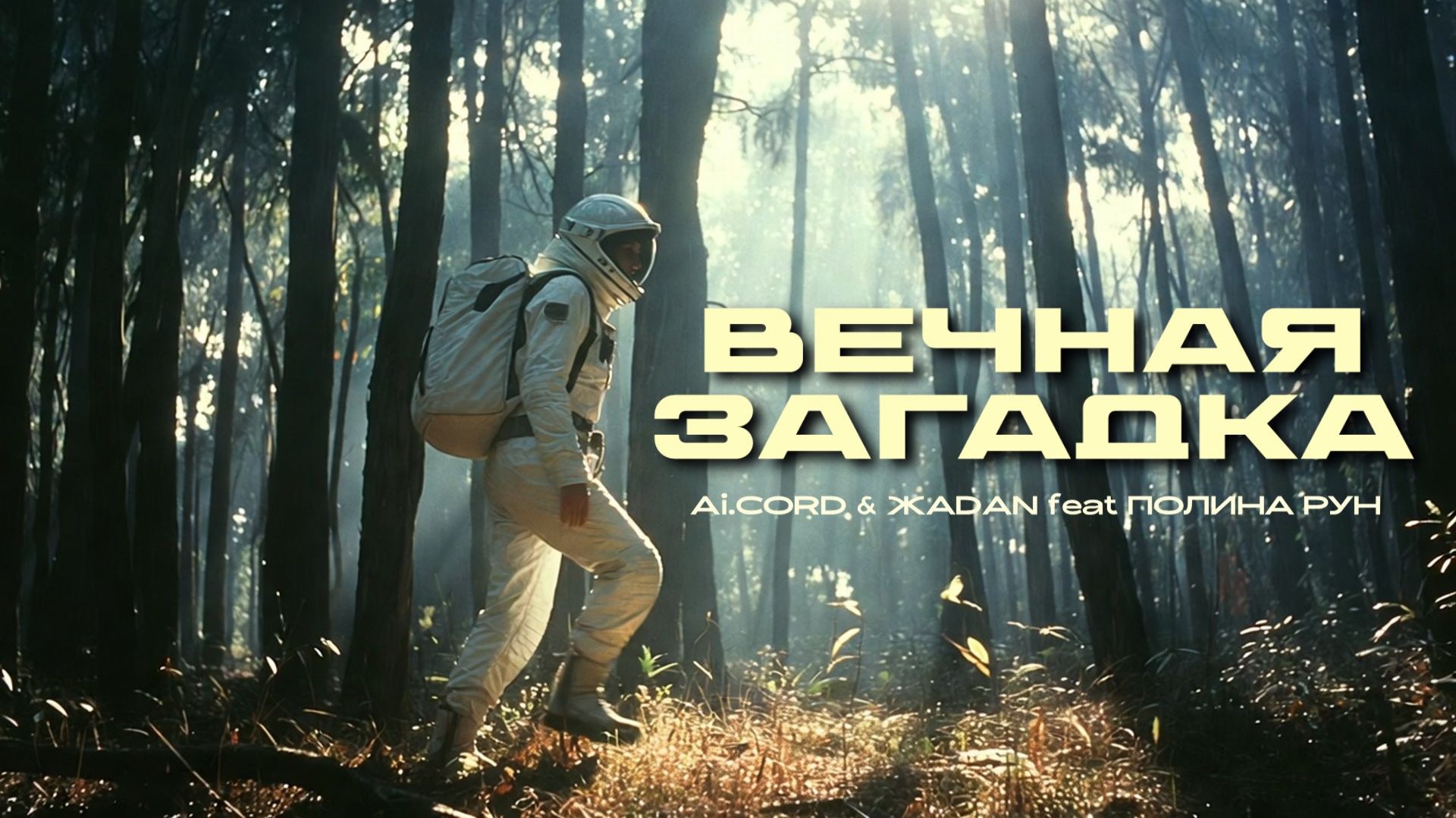 Ai.CORD & ЖADAN feat ПОЛИНА РУН🎙Вечная загадка