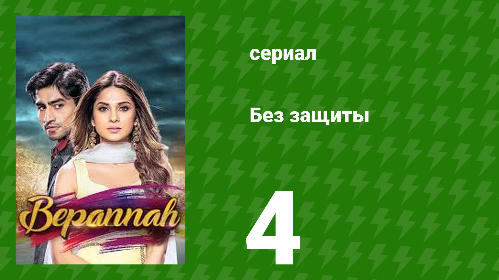 Без защиты 4 серия (сериал, 2018)