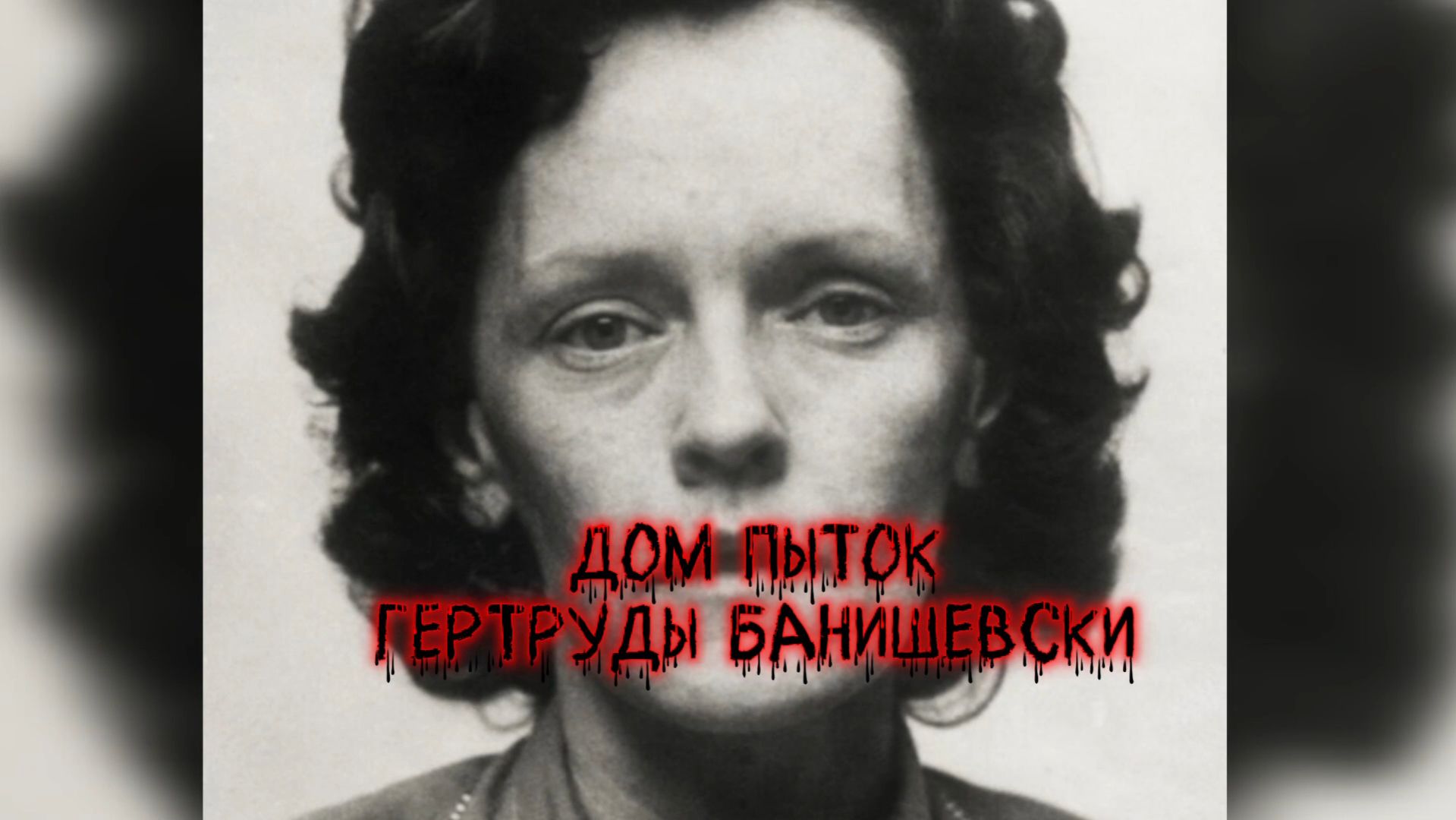 Гертруда Банишевски